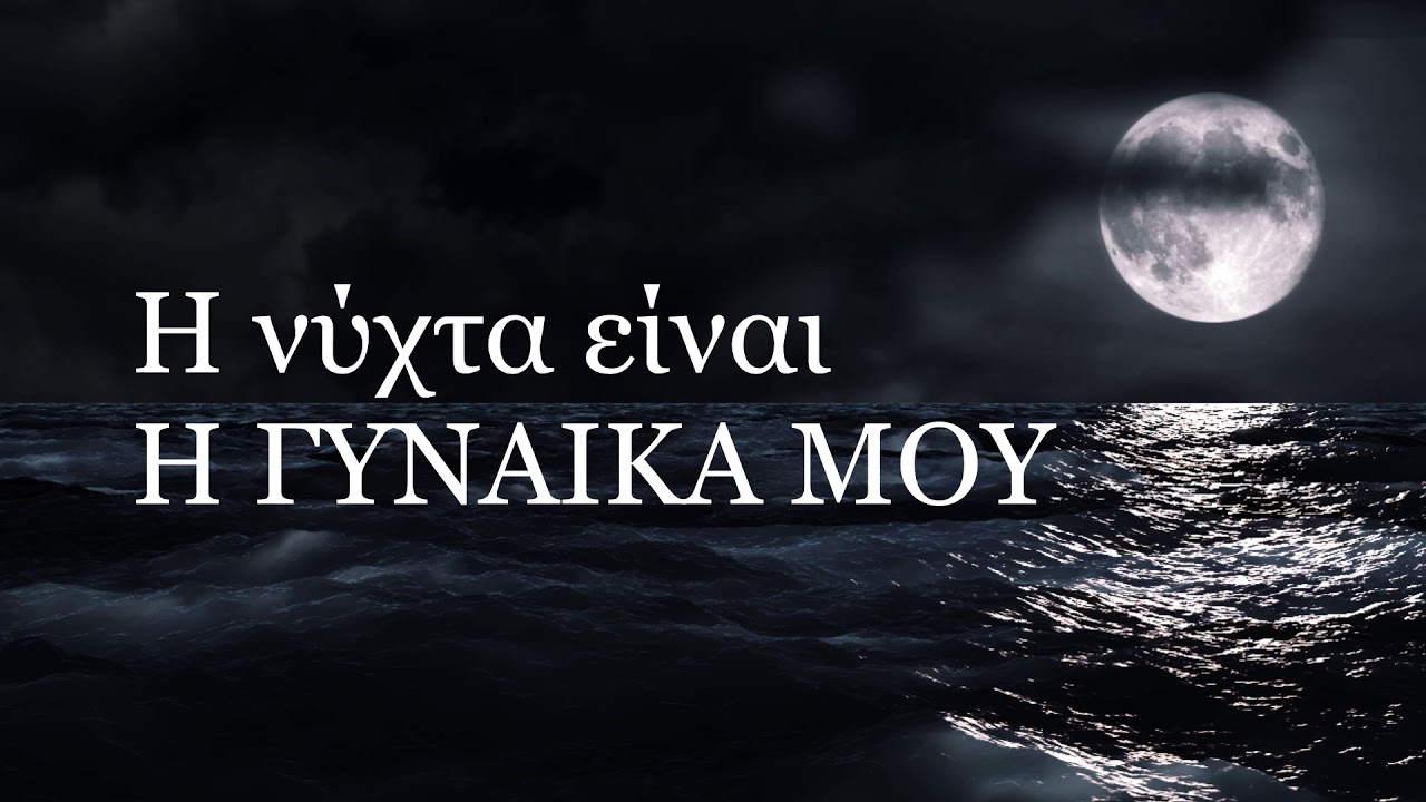 Βαγγέλης Γκούρλιας - Η ΝΥΧΤΑ ΕΙΝΑΙ Η ΓΥΝΑΙΚΑ ΜΟΥ - Official Lyric Video ...