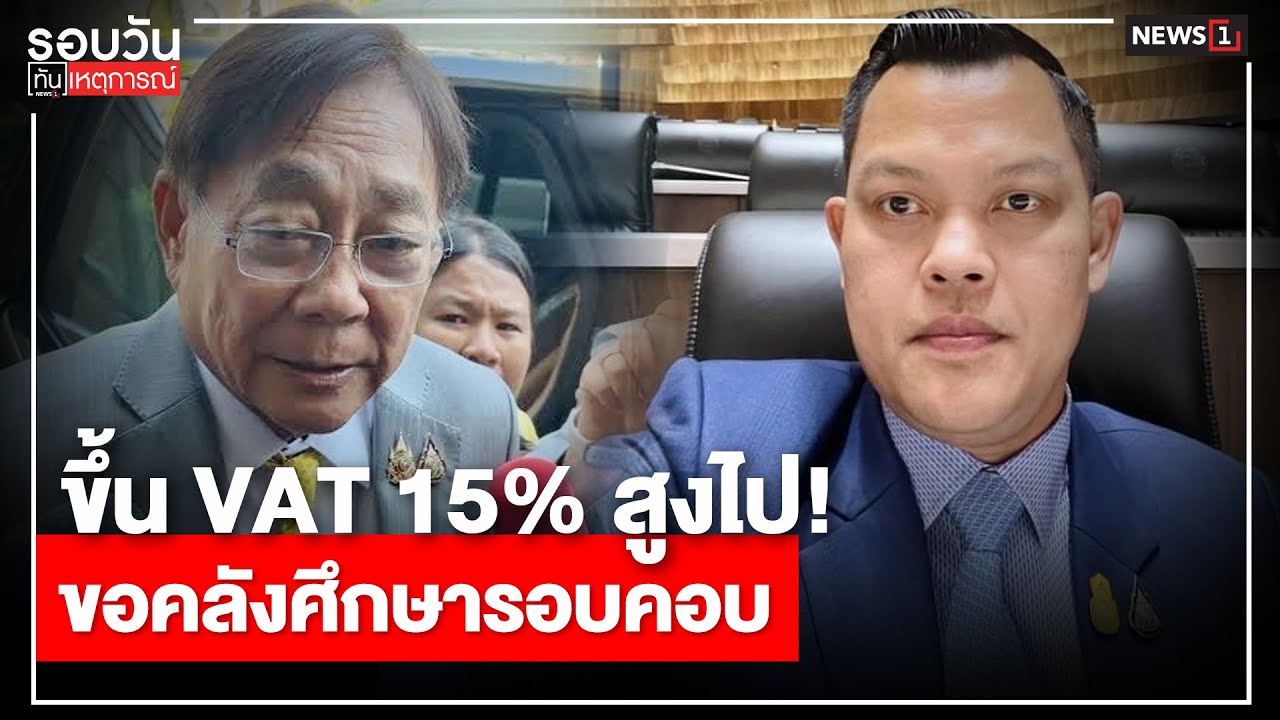 ขึ้น VAT 15% สูงไป! ขอคลังศึกษารอบคอบ : รอบวันทันเหตุการณ์ 17.00 น. ...