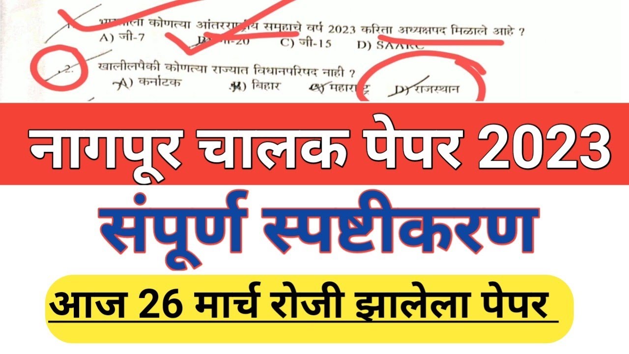 Nagpur police driver question paper Answerkey2023I नागपूर लोहमार्ग ...