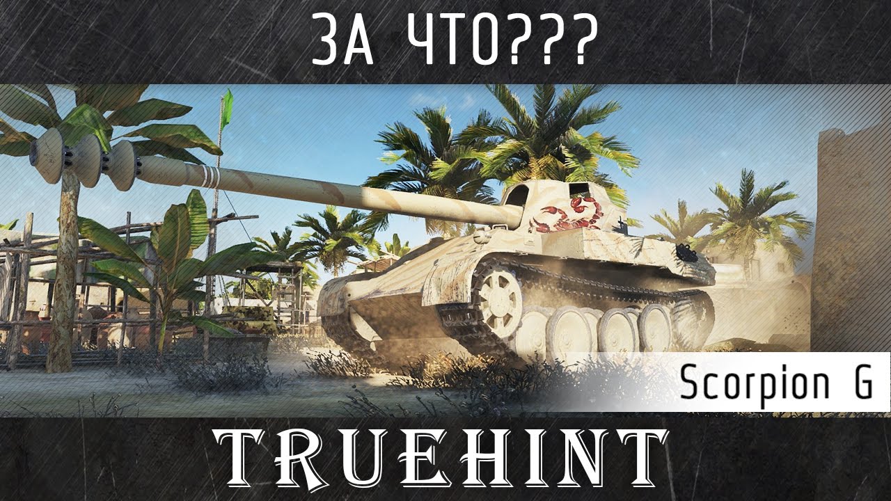 Scorpion G — ЗА ЧТО??? - YouTube