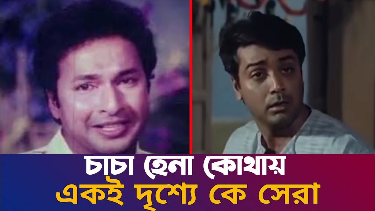 চাচা হেনা কোথায় দৃশ্যে কে সেরা!#bapparaj #hena - YouTube
