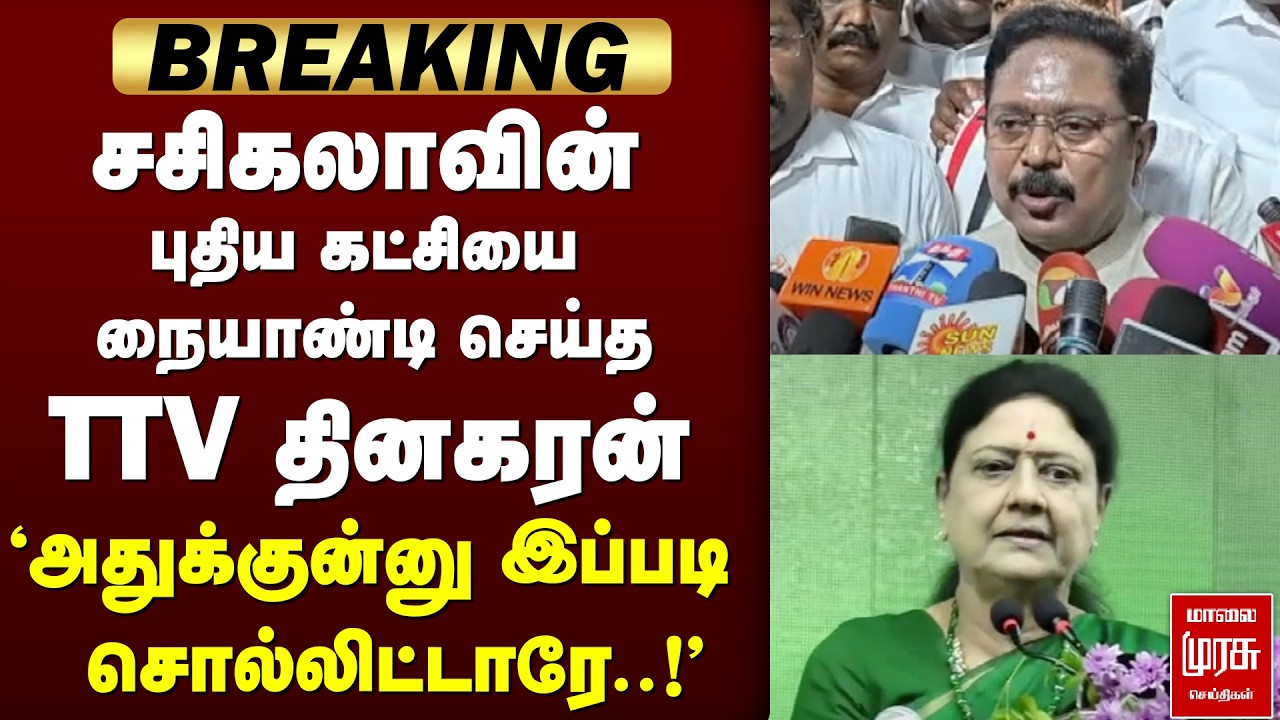 சசிகலா-வை நையாண்டி செய்த TTV Dhinakaran | Sasikala | ADMK - YouTube