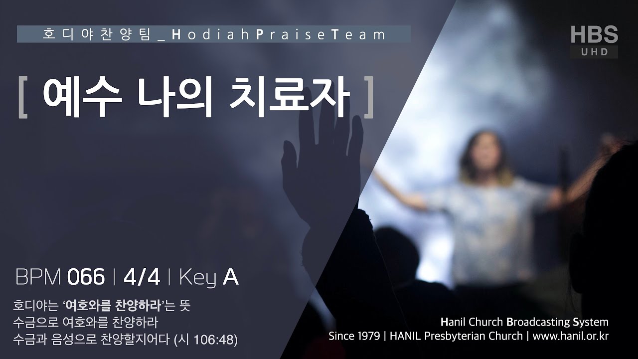 예수 나의 치료자 - 호디야 찬양 Hodiah Praise Team [UHD] #4K #한일교회 #예배 #말씀 #찬양 #기독교 ...