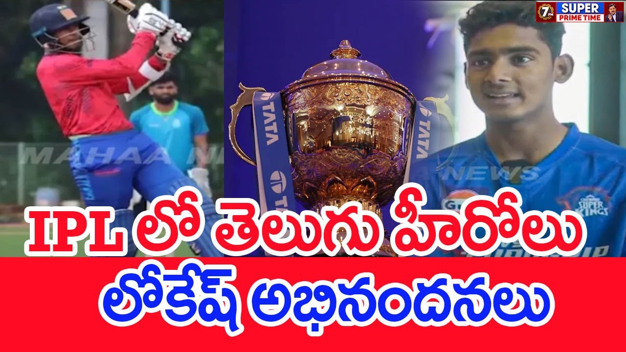 IPL లో తెలుగు హీరోలు..లోకేష్ అభినందనలు.. : Telugu States Players In IPL ...