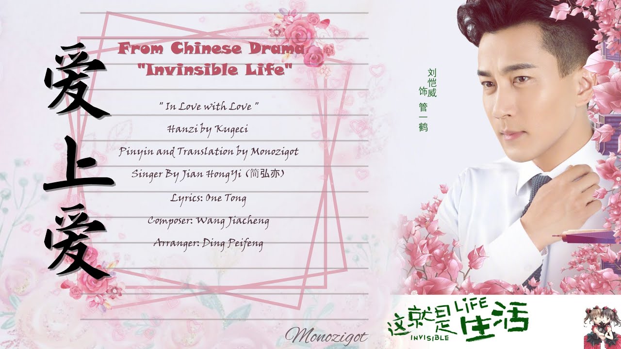 OST.Invinsible Life || In Love with Love (爱上爱) By Jian HongYi (简弘亦 ...
