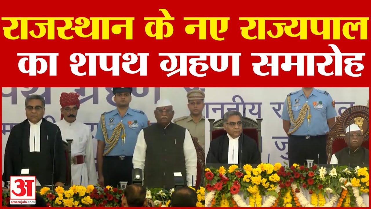 Rajasthan New Governor Haribhau Kisanrao Bagade ने ली शपथ, देखें समारोह ...