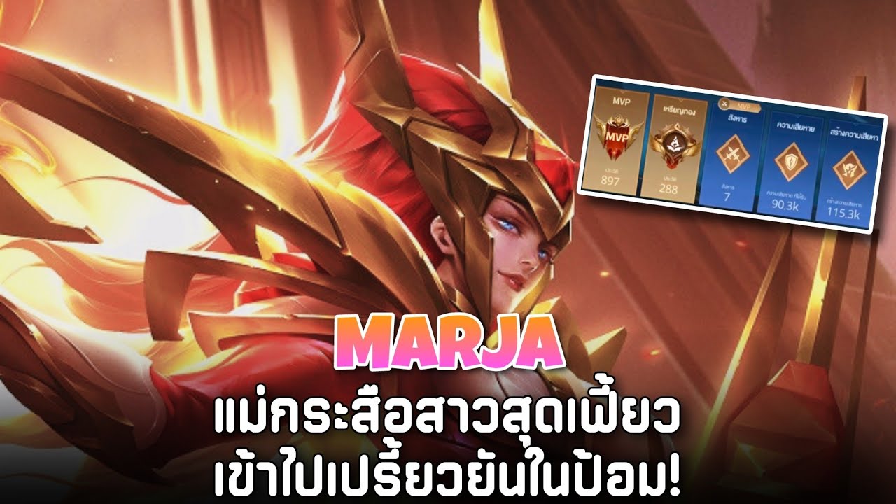 ROV - Marja แม่กระสือสาวสุดเฟี้ยว เข้าไปเปรี้ยวยันในป้อม! - YouTube