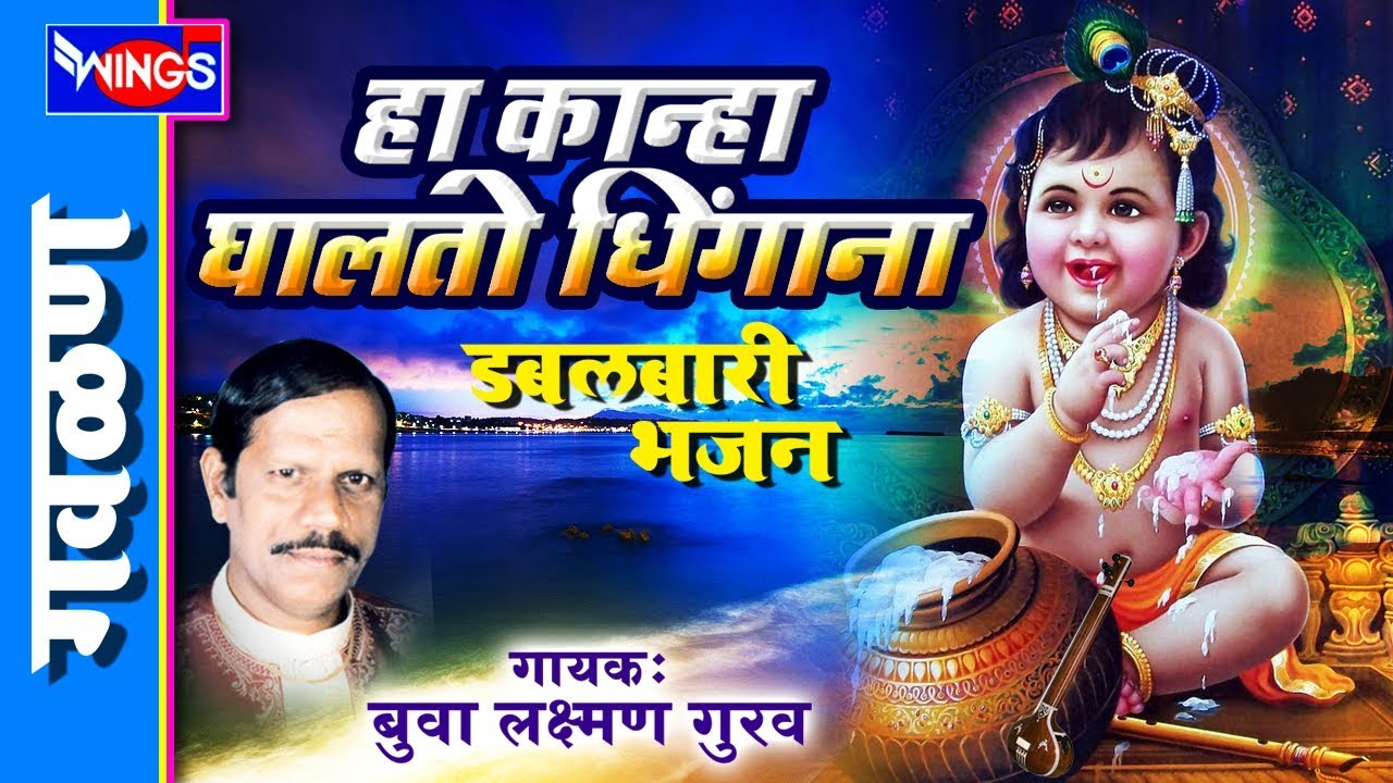 गवळण - Gavalan - Ha Khana Ghalto Dhigana - Buva Laxman Gurav ...