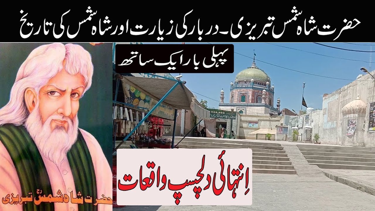 Darbar Shah Shams Tabrez Multan | Urdu Islamic Documentary | History of ...