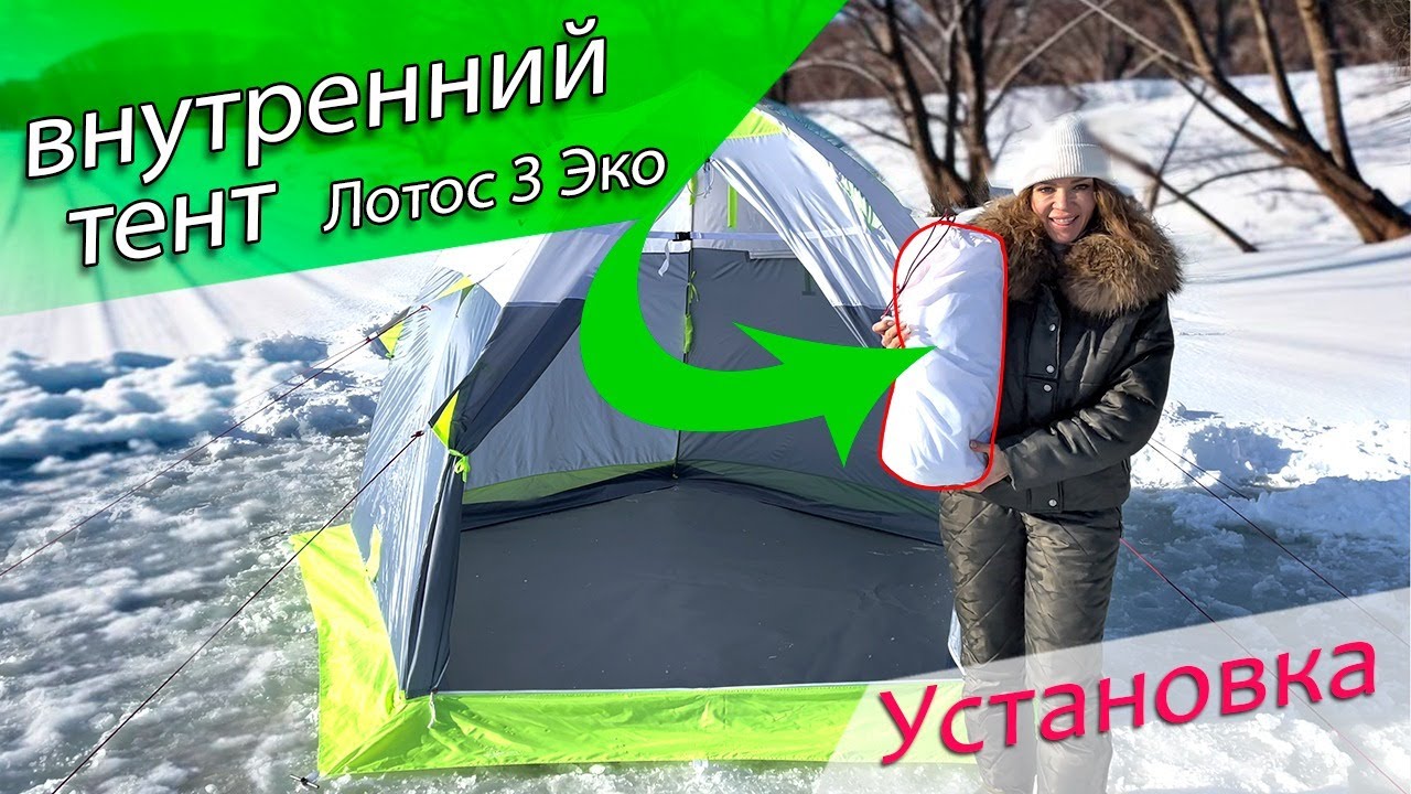 Внутренний тент Лотос 3_Установка - YouTube