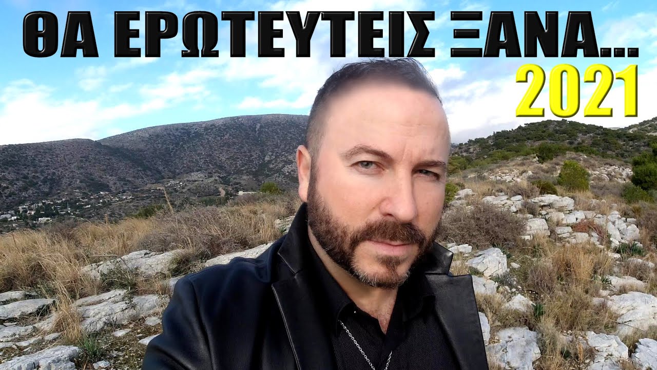 ΘΑ ΕΡΩΤΕΥΤΕΙΣ ΣΙΓΟΥΡΑ ΞΑΝΑ... 💟 (2021) - YouTube