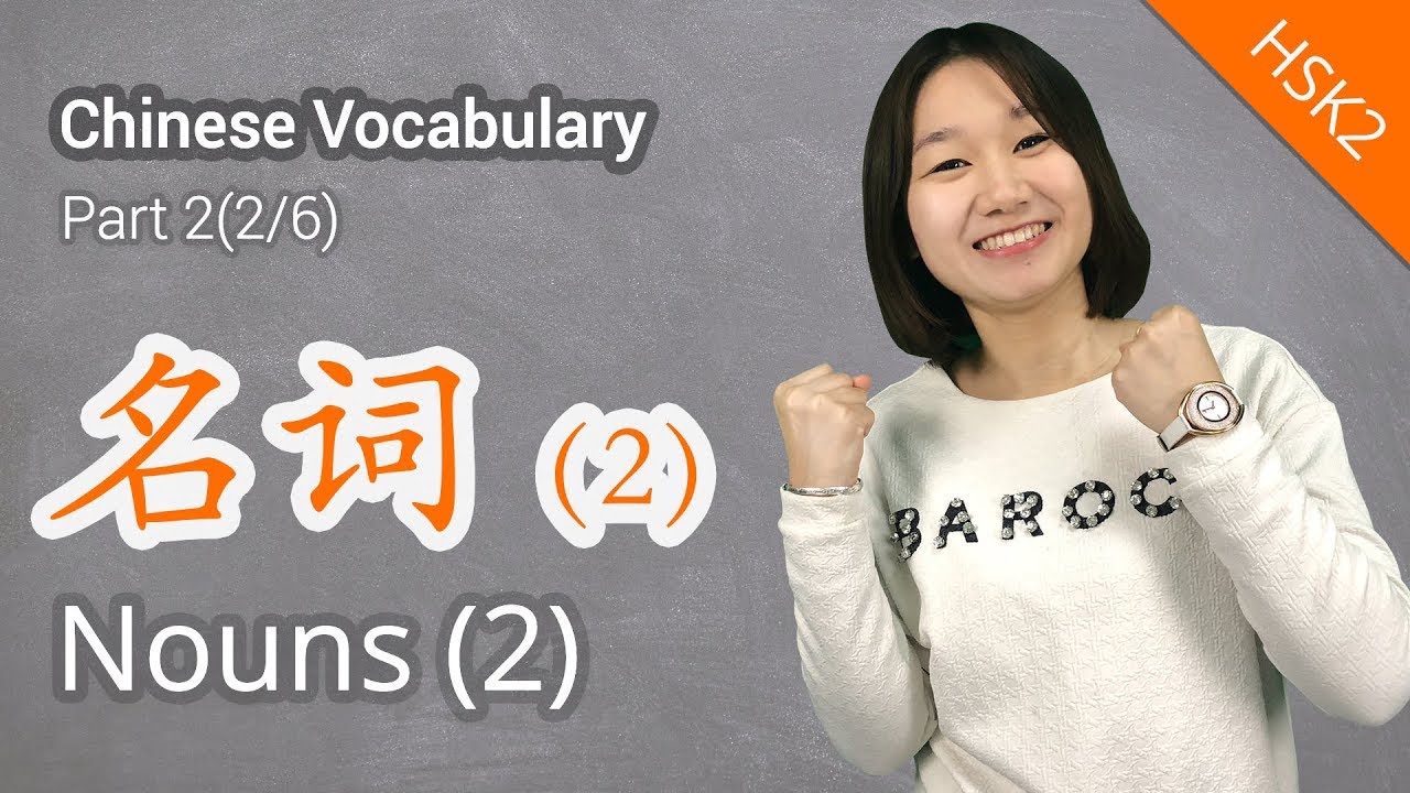HSK 2 Chinese Vocabulary: HSK 2 Nouns Part 2 | Learn Chinese for ...