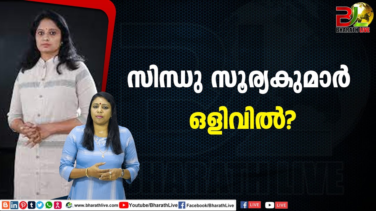 സിന്ധു സൂര്യകുമാര്‍ ഒളിവില്‍? |Sindhu Sooryakumar |CPM |CPI |LDF |BJP ...