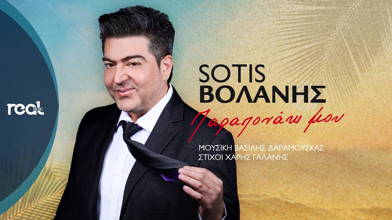 Sotis Βολάνης - Παραπονάκι Μου (Official Lyric Video) 2021 - YouTube