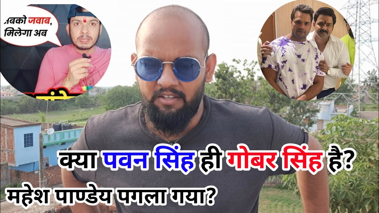 क्या Pawan Singh का नाम Gobar Singh है? | Mahesh pandey पगला गया? - YouTube