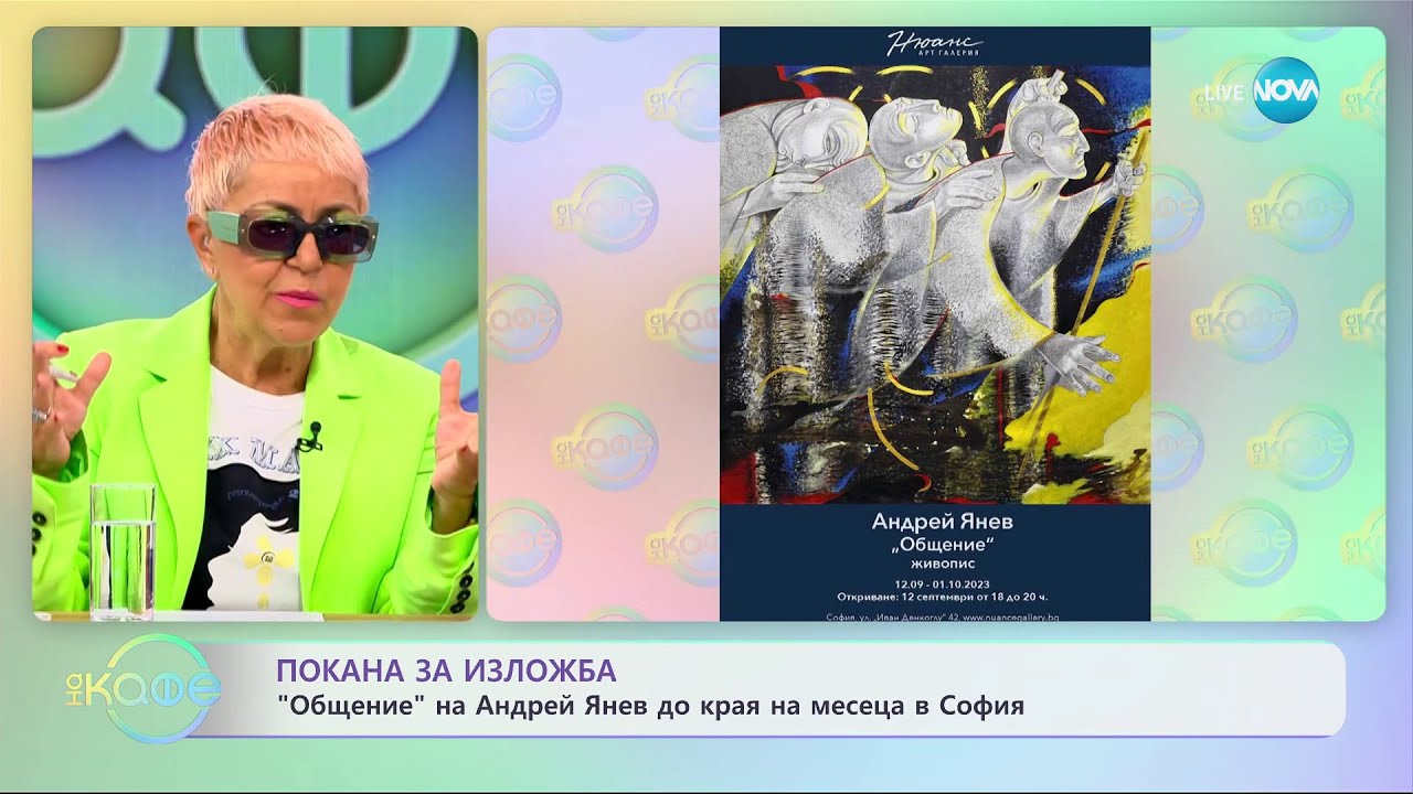 Покана за изложба „На кафе” 22 09 2023 Youtube