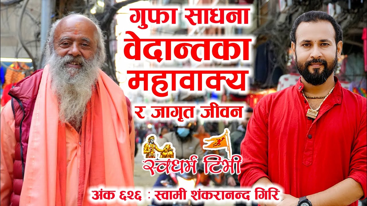 Ep 626 Swami Shankarananda Giri गुफा साधना, वेदान्तका महावाक्य, र जागृत ...