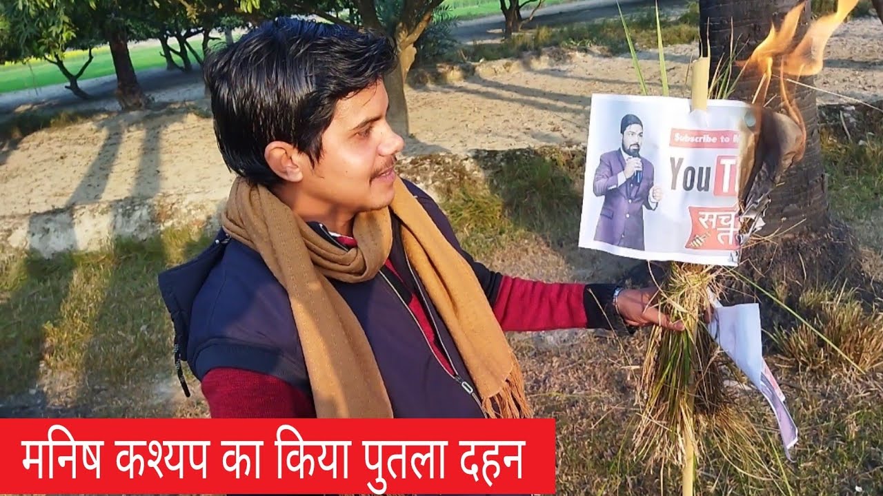 Er Manish Kashyap। मनीष कश्यप का किया पुतला दहन। आखिर क्यों। LB News 24 ...