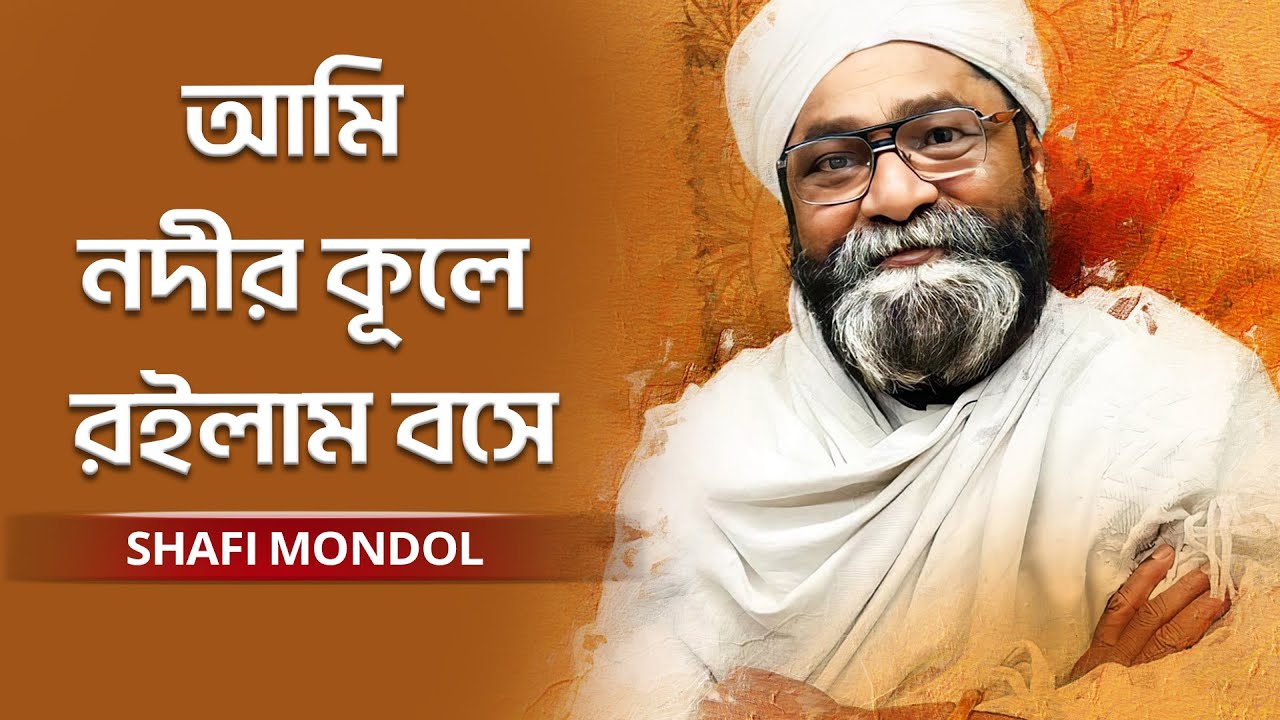 Ami Nodir Kule | আমি নদীর কূলে রইলাম বসে | Shafi Mondol - YouTube