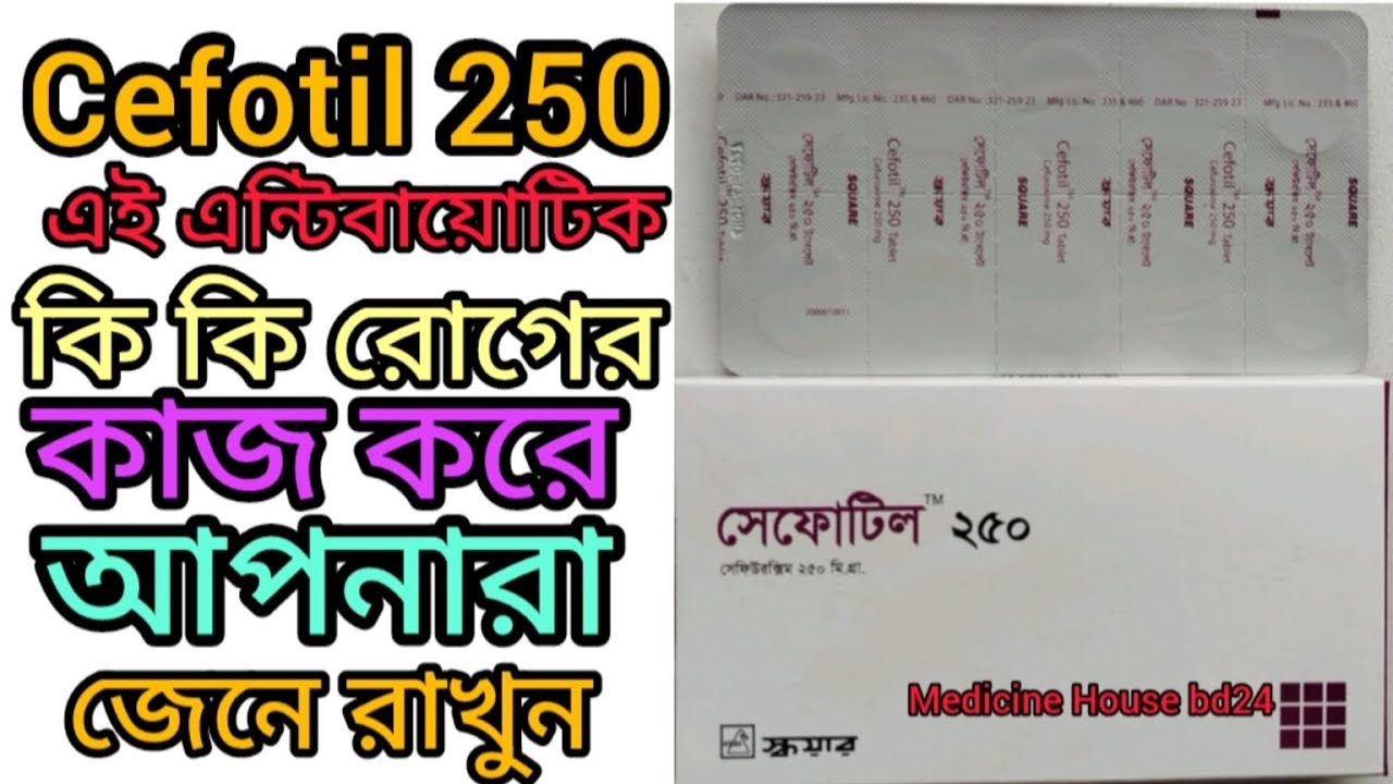 Cefotil 250mg Tablet এই এন্টিবায়োটিক কি কি রোগের কাজ করে আপনারা জেনে ...