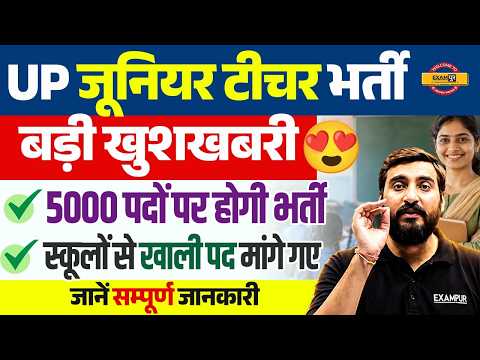 UP Junior Teacher Bharti 2026 | UP Junior Teacher Bharti 5000 पदों पर भर्ती?| UP Junior Teacher 2026