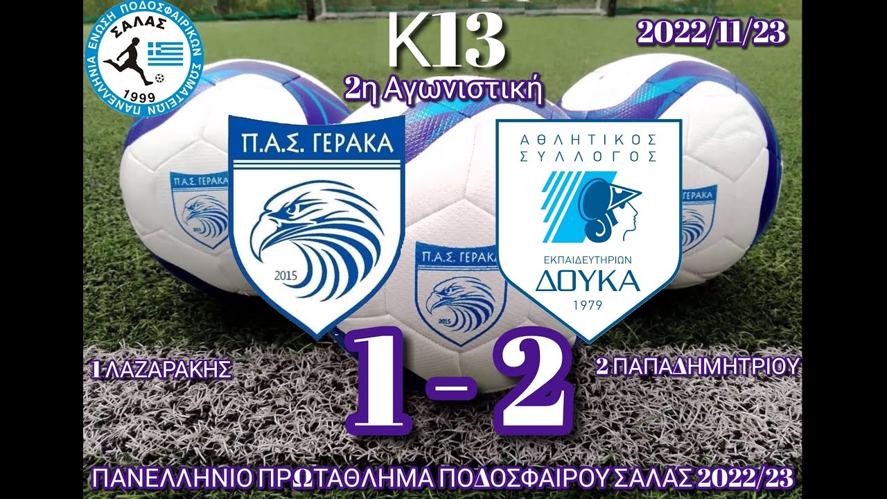 2022-11-23 ΠΡΩΤΑΘΛΗΜΑ ΣΑΛΑΣ (Κ13) ΠΑΣ ΓΕΡΑΚΑΣ-ΑΣΕ ΔΟΥΚΑ - YouTube