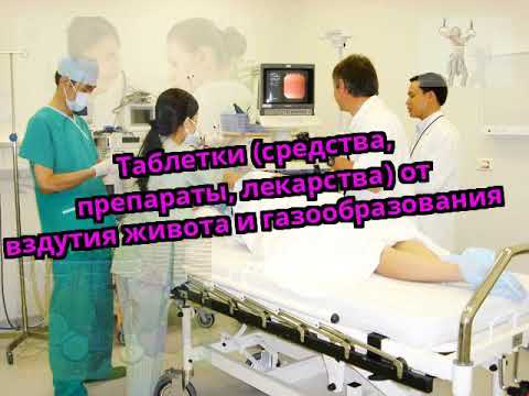 Таблетки (средства, препараты, лекарства) от вздутия живота и ...