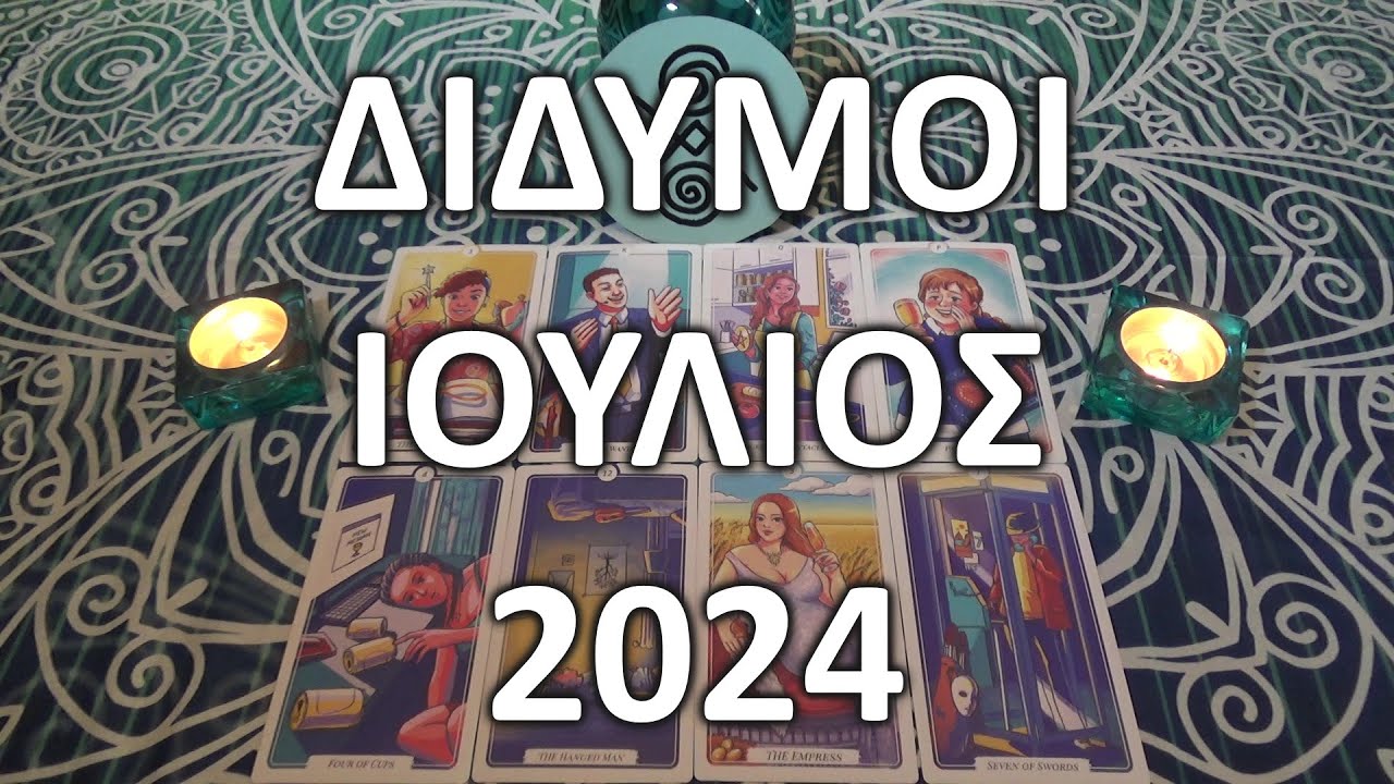 ♊️ ΔΙΔΥΜΟΙ - Καποιος προσπαθει να κανει καλη εντυπωση!😎⭐Θα πεσει σε ...