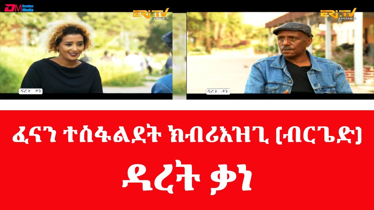 ERI-TV ዳረት ቃነ፡ ጋሻይ ዳረት ፈናን ተስፋልደት ክብሪእዝጊ (ብርጌድ) | Singer Tesfalidet ...