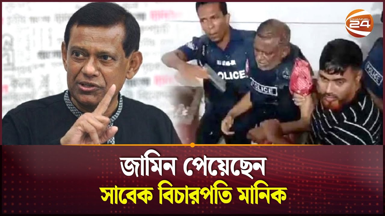 জামিন পেয়েছেন সাবেক বিচারপতি মানিক | Justice Shamsuddin Chowdhury ...