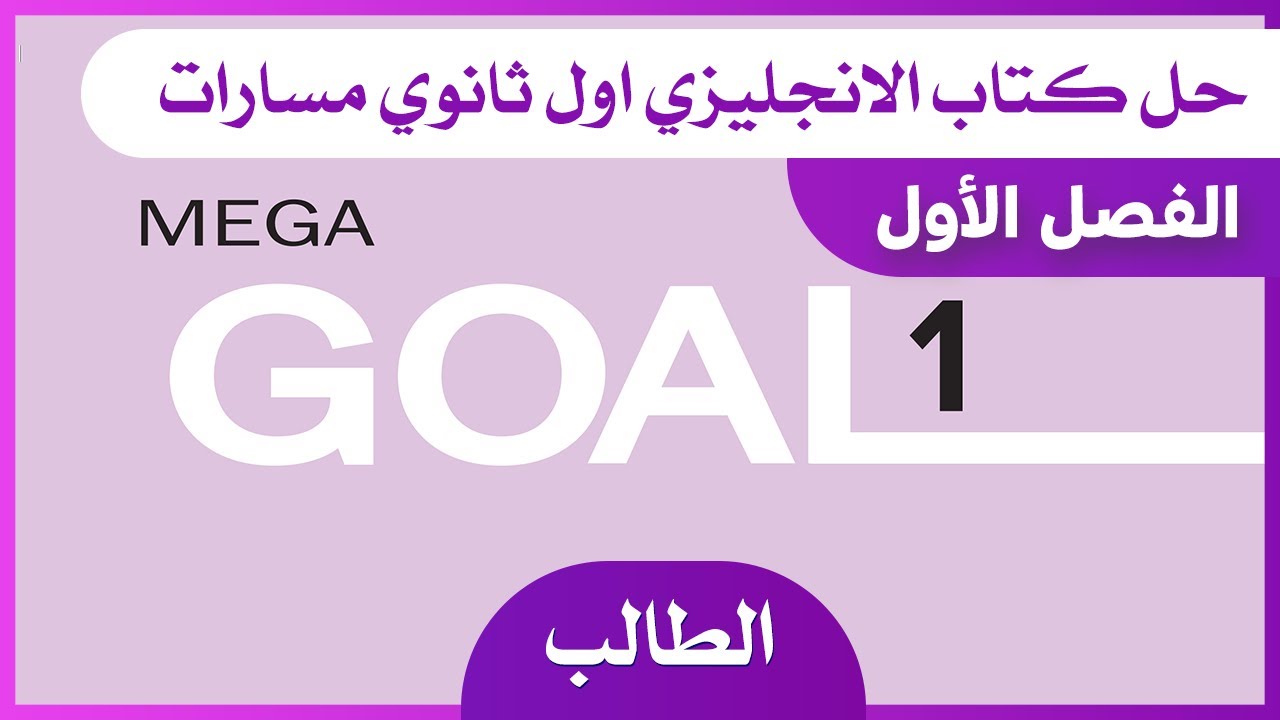 حل كتاب الانجليزي اول ثانوي الفصل الاول مسارات كتاب الطالب mega goal 1 ...