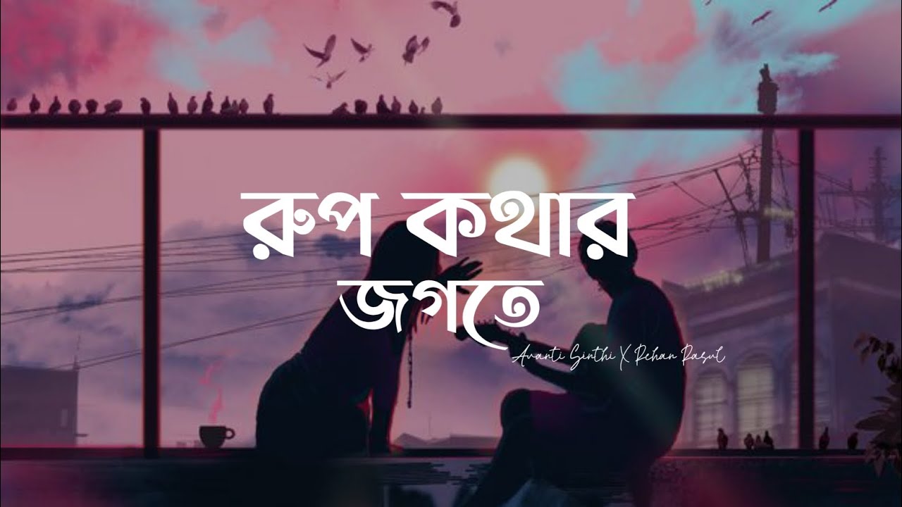Rupkothar Jogote(Lyrics) | Avanti Sinthi and Rehan Rasul | রুপকথার জগতে ...