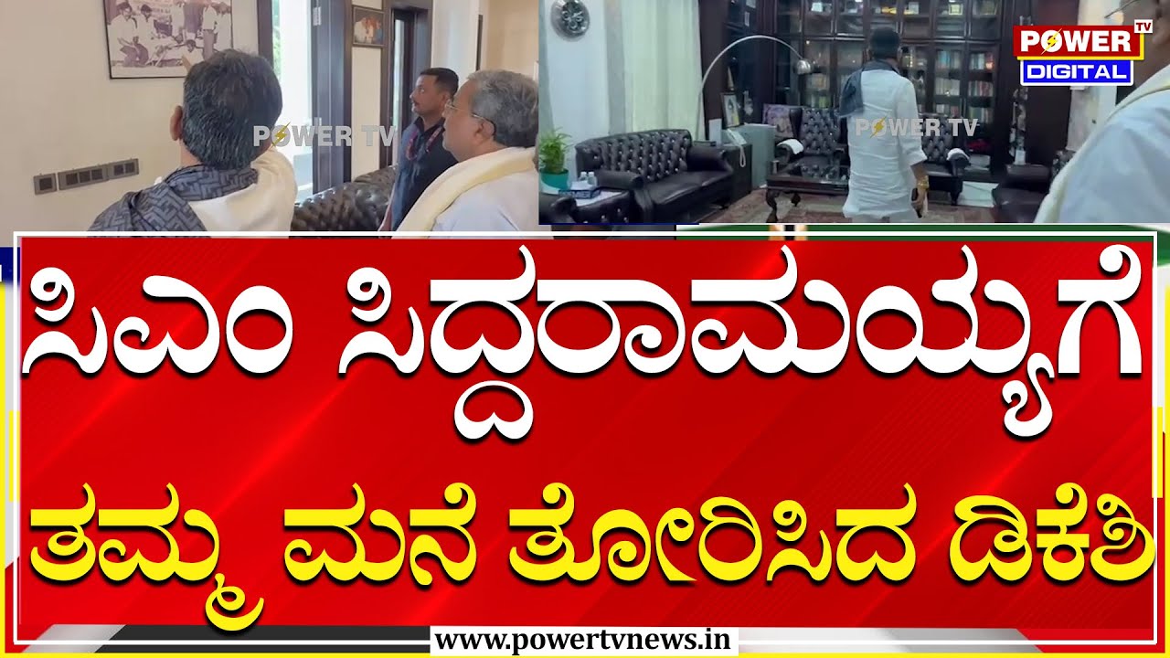 DCM DK Shivakumar Home Tour : ಸಿಎಂ ಸಿದ್ದರಾಮಯ್ಯಗೆ ತಮ್ಮ ಮನೆ ತೋರಿಸಿದ ...