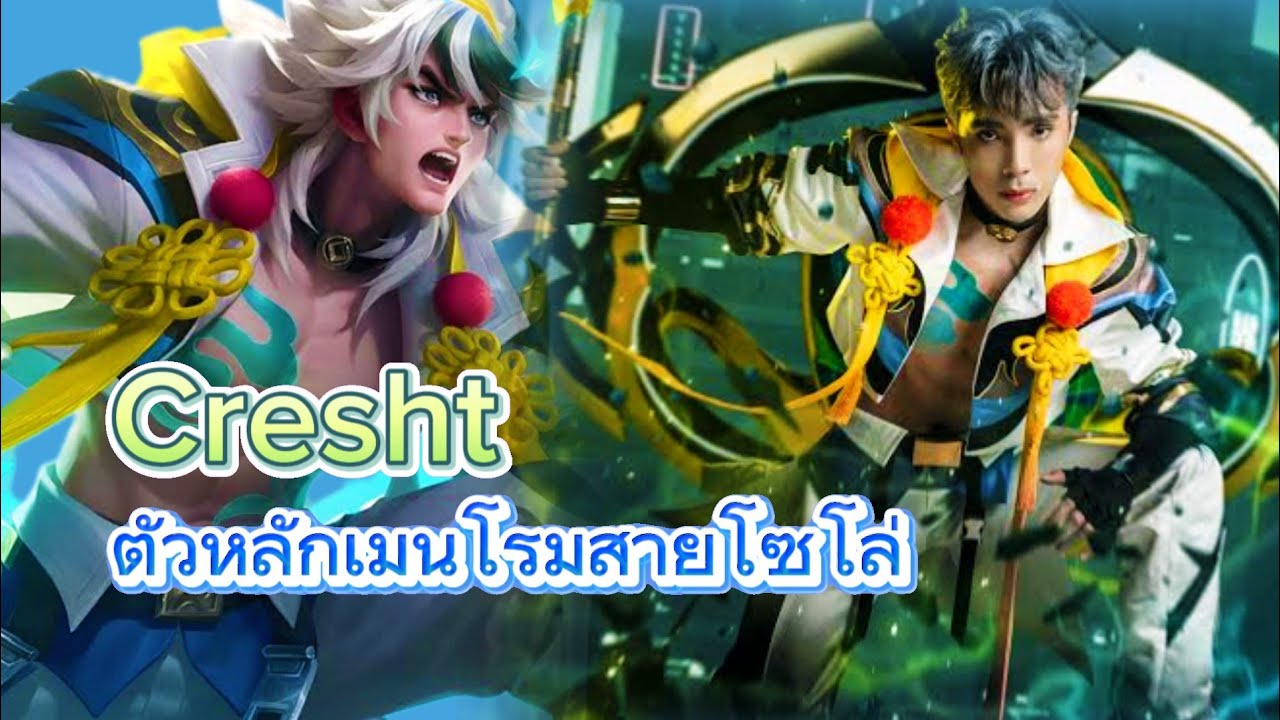 [ROV] Cresht ตัวหลักเมนโรมสายโซโล่ S1/2025 - YouTube