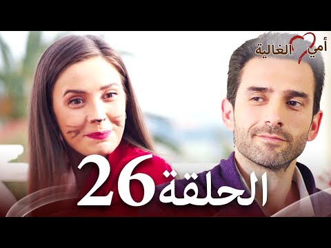 أمي الغالية - الحلقة 26 | Canım Annem | مسلسلات تركية درامية