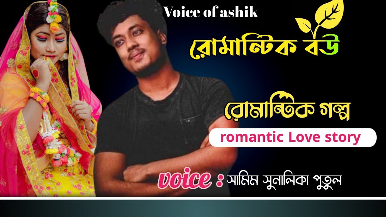 রোমান্টিক বউ।।সকল পর্ব।।রোমান্টিক গল্প।।voice of ashik romantic Love story video//voice of Samim ...