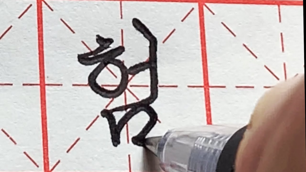 Hangul Cursive Handwriting - YouTube