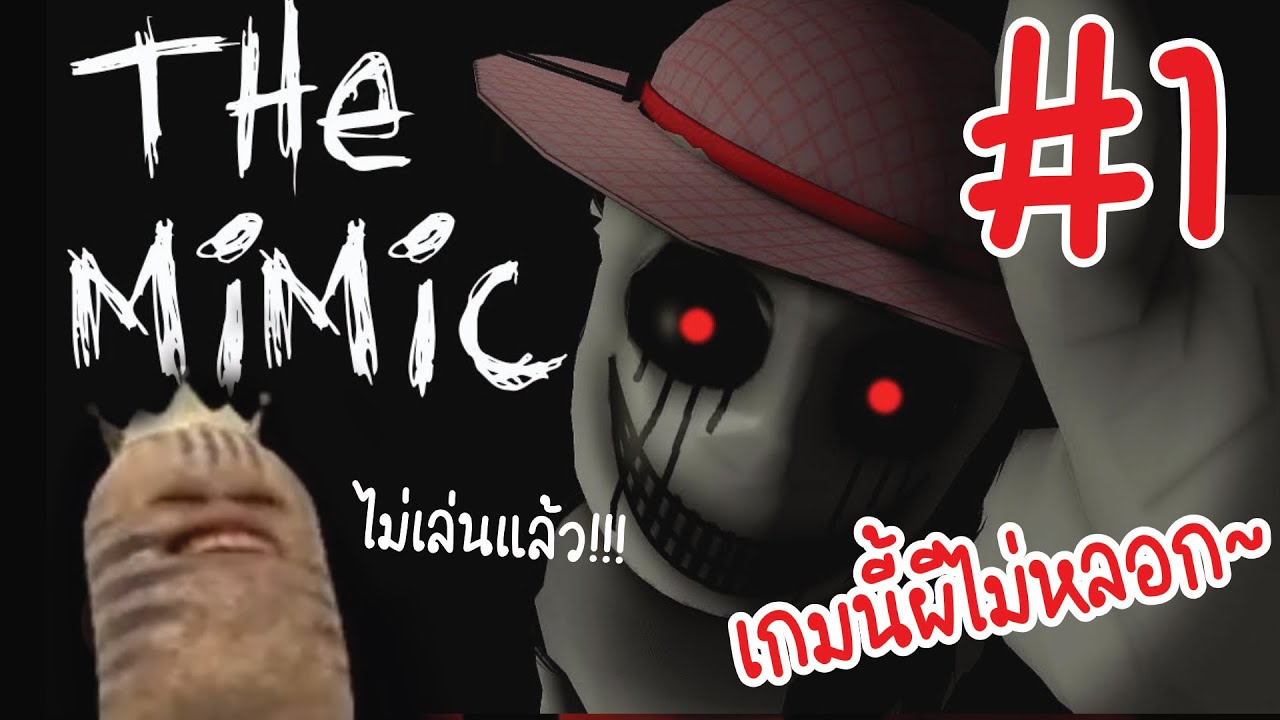 Roblox : Mimic Highlight ep.1 | นี้มันไม่ใช่เกมผี!! - YouTube