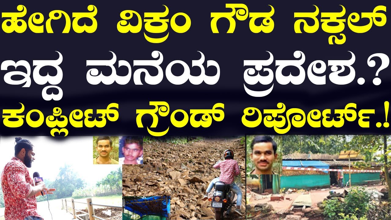 ಹೇಗಿದೆ ವಿಕ್ರಂ ಗೌಡ ಇದ್ದ ಮನೆಯ ಪ್ರದೇಶ.? ಕಂಪ್ಲೀಟ್ ಗ್ರೌಂಡ್ ರಿಪೋರ್ಟ್.! - YouTube