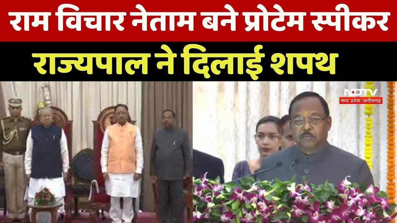 Ramvichar Netam ने ली Chhattisgarh VidhanSabha के Protem Speaker की शपथ ...