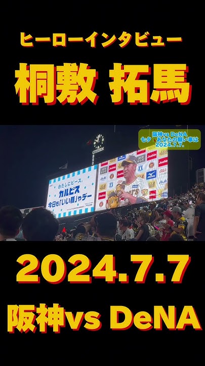 桐敷拓馬【七夕🎋ヒーローインタビュー】阪神vs DeNA 2024.7.7 - YouTube