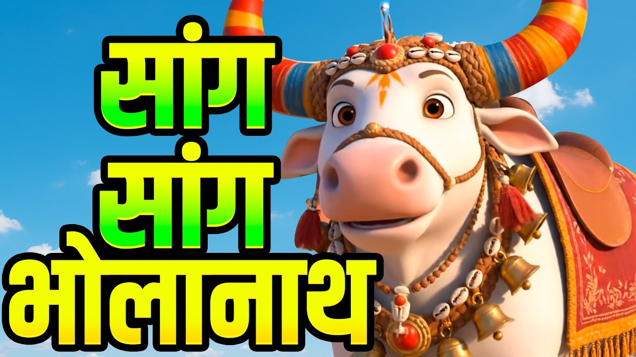 Sang Sang Bholanath | Marathi balgeet children | सांग सांग भोलानाथ ...