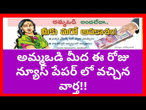 Ammavodi మీద ఈ రోజు న్యూస్ పేపర్ లో వచ్చిన వార్త మీకోసం... - YouTube