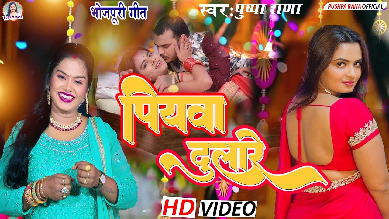 #Live - Video | Pushpa Rana भोजपुरी का सबसे हिट सांग | #Pushpa Rana ...