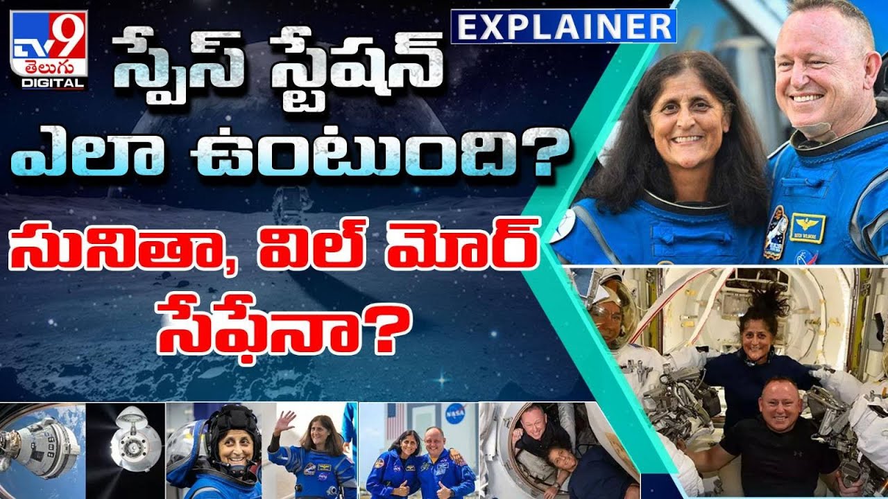 Explainer | స్పేస్ స్టేషన్ ఎలా ఉంటుంది? సునితా, విల్ మోర్‌ సేఫేనా? - TV9 - YouTube
