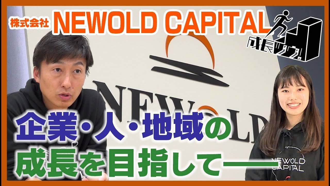 【成長ツウ第4弾】M&A業界の底上げを!!株式会社NEWOLD CAPITAL【第109回九州ビジネスチャンネル】 - YouTube