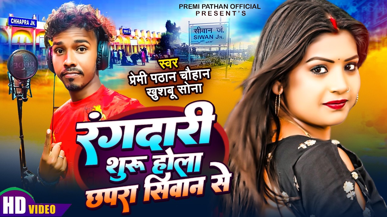 #video | रंगदारी सुरू होला छपरा सीवान से - #Premi_pathan & #khushboo ...