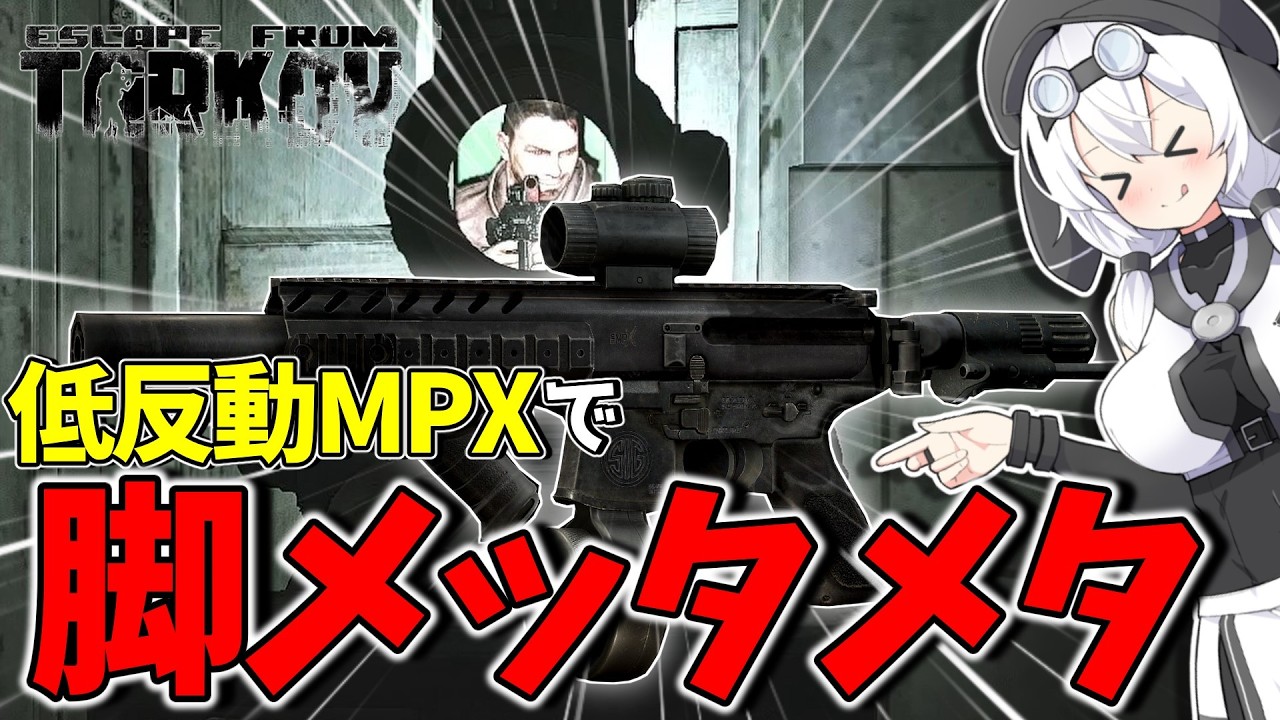 [EFT]MPXを低反動カスタムして敵の脚をメッタメタにしていく！PvE [VOICEVOX] - YouTube