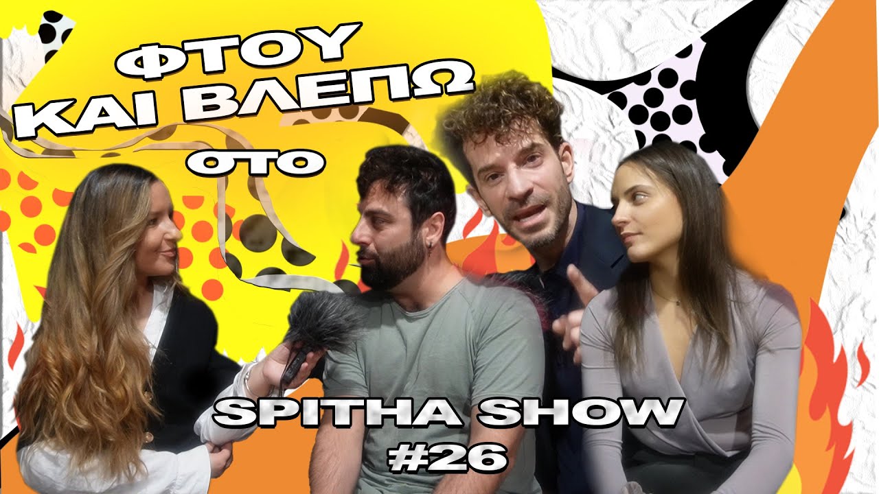Η ΠΑΡΑΣΤΑΣΗ "ΦΤΟΥ ΚΑΙ ΒΛΕΠΩ'' στο SPITHA SHOW #26 - YouTube