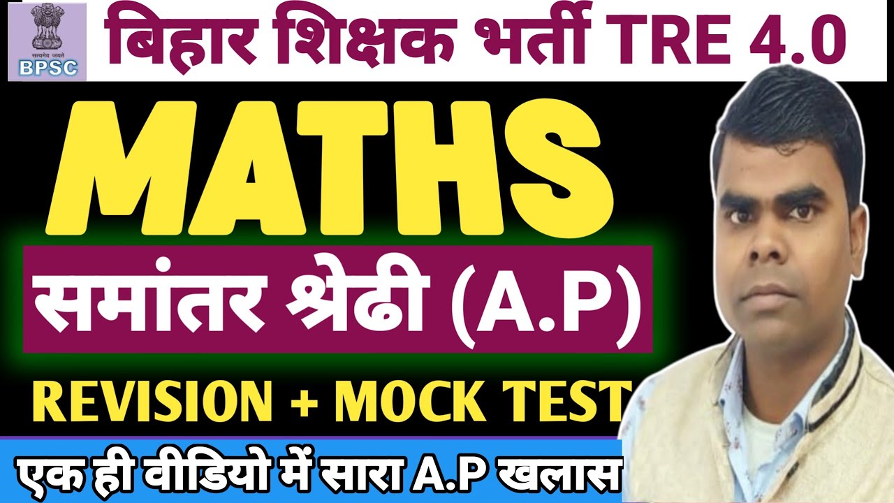 BPSC TRE 4.0 Math (A.P.) Practice Sets || Arithmetic Progression समांतर ...